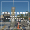 스트레스 받지 않고 경주 황리단길 주차하기후회 없는 공영주차장 추천 요금 꿀팁 네이버 블로그